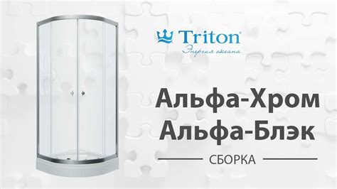 Сборка душевого ограждения-ширмы Альфа-Хром, Альфа-Блэк Triton (Alfa ...