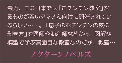 【おチンチン教室】若いママ向けの『息子のおチンチンの皮剥き教室』の話から、僕が息子のおチンチンの皮剥きに協力する事に！息子のおチンチンだけでなくママのクリトリスの皮も剥き、報酬はママへの挿入