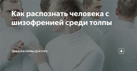 Как распознать человека с шизофренией среди толпы Дневник мамы доктора Дзен