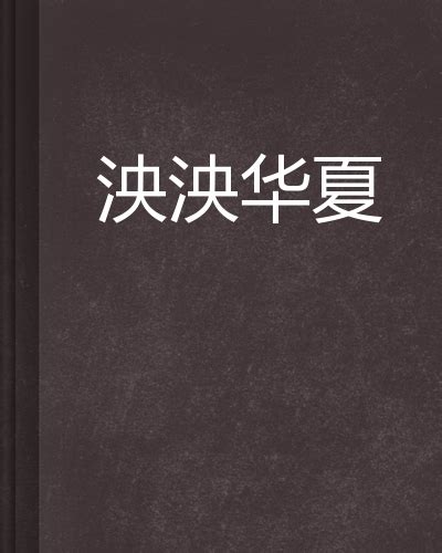 泱泱华夏图册 360百科