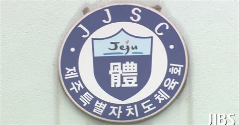 제주체육회장 보궐선거 후보자 등록 시작