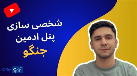 شخصی سازی پنل ادمین جنگو Youtube