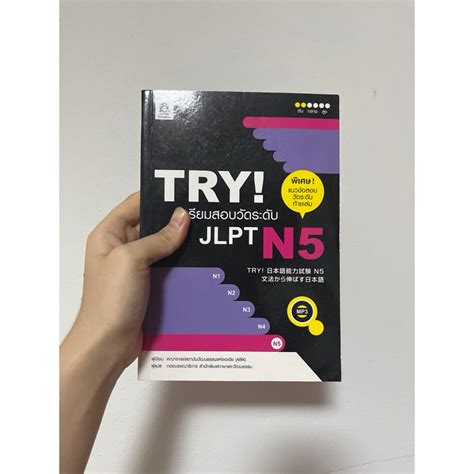 [book] Try หนังสือเตรียมสอบวัดระดับภาษาญี่ปุ่น N5 Shopee Thailand