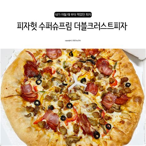 피자헛 메뉴 슈퍼슈프림 추억의 맛 피자헛 방문포장 할인 네이버 블로그
