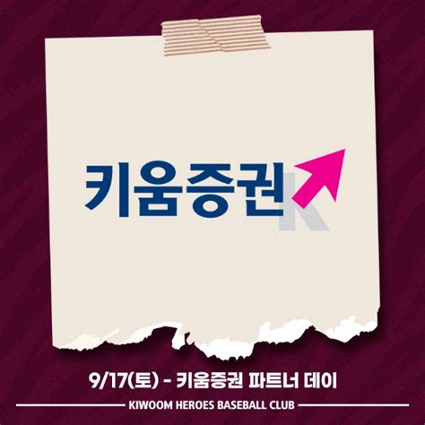 키움 17일 Nc전 키움증권 파트너데이 행사 진행