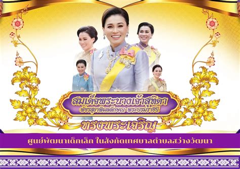 ศูนย์พัฒนาเด็กเล็ก 🇹🇭 3 มิถุนายน 2568 🇹🇭 วันเฉลิมพระชนมพรรษา สมเด็จพระนางเจ้าสุทิดา พัชรสุธา