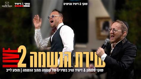 שוקי סלומון And דויד טויב במחרוזת שירי שמחה המחדש כל החדשות והעדכונים