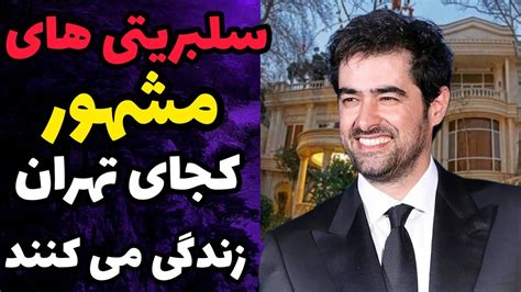 افراد مشهور ایران کجا زندگی میکنند؛ خانه های لوکس بازیگران مشهور ایرانی