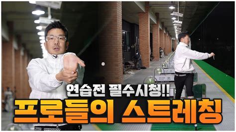 골프 프로가 알려주는 스트레칭 루틴 시즌을 즐기자 Youtube