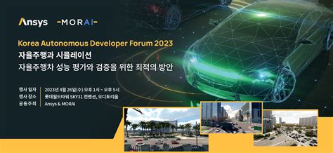 앤시스·모라이 자율주행·시뮬레이션 최신 기술·산업 동향 공유 E4ds News