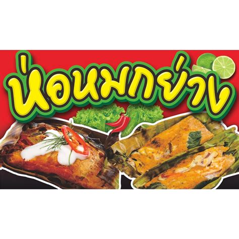 ป้ายไวนิลห่อหมกย่าง มี3สี 3ขนาดให้เลือก ไวนิลหนา 400แกรม พิมพ์สีสดเด่น ชมป้ายอื่นๆคลิ๊กที่แถบ