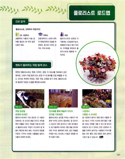 과학소년2월호 줌인 직업 과학과 예술의 융합으로 아름다움을 빚어내는 플로리스트 언론속의 문현선 문현선 플로리스트 아카데미 동양최초 플로리스트마이스터 문현선
