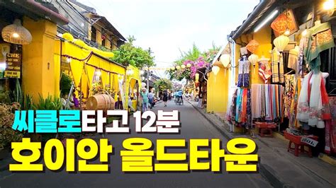 🇻🇳 무편집 12분 씨클로🚲타고 아름다운 호이안 올드타운 한 바퀴 Youtube