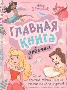 Книга: "Главная книга девочки". Купить книгу, читать рецензии | ISBN ...