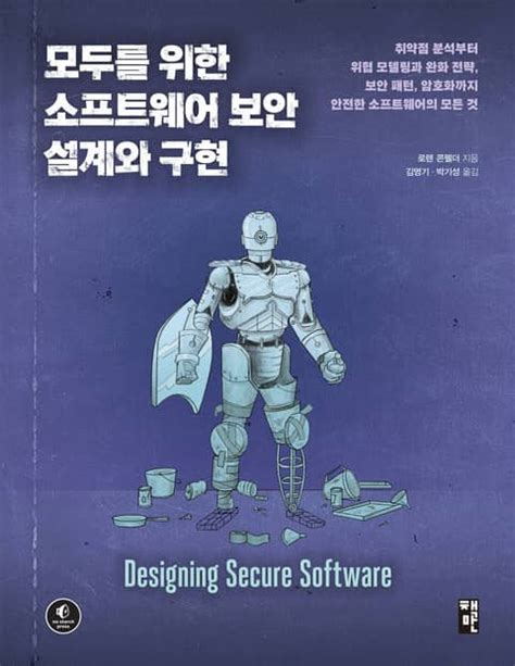 모두를 위한 소프트웨어 보안 설계와 구현 컴퓨터it 전자책 리디