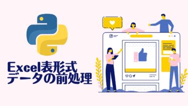 Pandasを使ってExcel表形式データを読み込み前処理する方法データサイエンスの旅路 PythonとAIの探求者へ