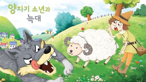 교육자료 나눔 동화양치기 소년과 늑대 글 아이코리아 그림 안경익 Youtube