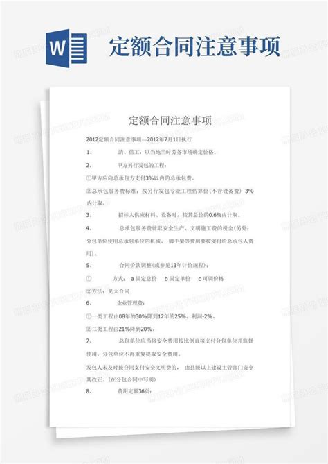 定额合同注意事项Word模板下载 编号lbrzdawg 熊猫办公