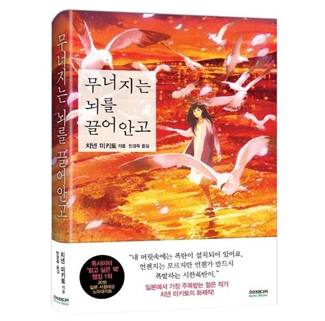 달콤한책 무너지는 뇌를 끌어안고 머릿속에 폭탄이 있는 여자와 돈 에만 집착하던 남자의 만남 그리고 여자의 죽음이 남긴 미스터리 어린 시절 아버지에게서 받은