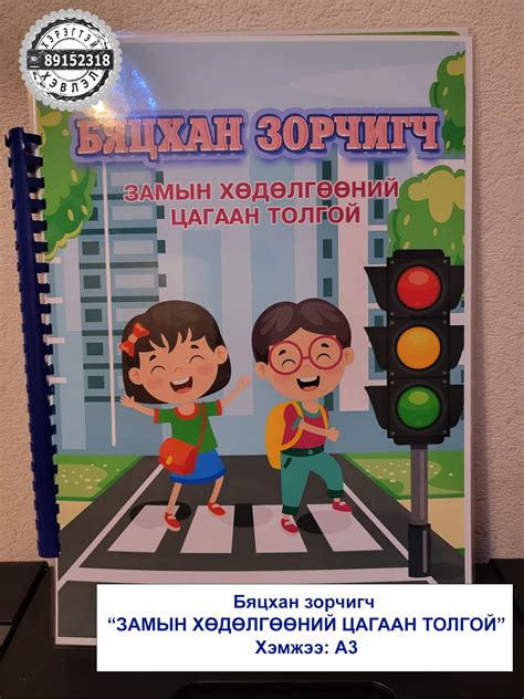Хэрэгтэй Хэвлэл Бяцхан зорчигч Замын хөдөлгөөний цагаан