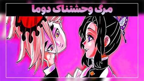 چه کسی درنهایت دوما انیمه دیمن اسلیر رو کشت؟ داستان عشق عجیب ماه