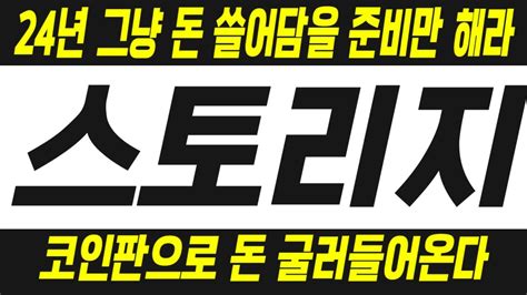 스토리지 코인🥇 무조건 승리한다🥇 스토리지코인스토리지코인전망스토리지코인분석 Youtube