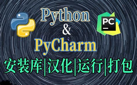 Python PyCharm如何安装库 怎么汉化 怎样运行程序 把程序打包 转换成exe文件萌新 小白 入门 新手 爬虫 数据分析 人工智能AI 哔哩哔哩 bilibili Python PyCharm如何安装库 怎么汉化 怎样运行程序 把程序打包 转换成exe文件萌新 小白 入门 新手 爬虫 数据分析 人工智能AI 哔哩哔哩 bilibili