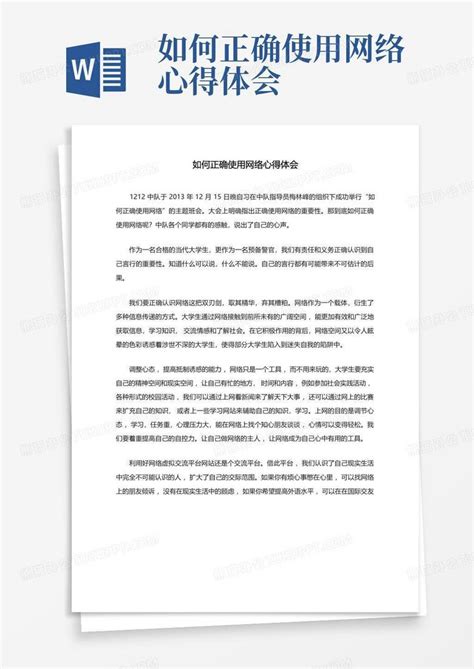 如何正确使用网络心得体会 Word模板下载 编号lgogmgvb 熊猫办公