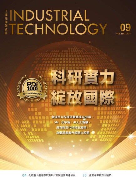 工業技術與資訊366期：科研實力 綻放國際 工業技術研究院 Readmoo 讀墨電子書