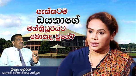 ඇත්ත්ටම ඩයනාගේ මන්ත්‍රිධූරයට මොකද වුනේ Youtube