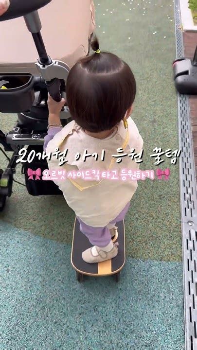 ‘어린이집 등원 사이드킥 타기 로 등원 거부 해결 ♡ 20개월 아기 오르빗 사이드킥 Youtube