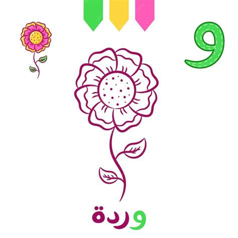 색칠용 꽃으로 아랍 문자를 배우는 인쇄 가능한 아랍 문자 알파벳 스케치 시트 프리미엄 벡터