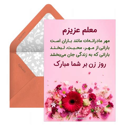 تبریک روز زن برای معلم کارت پستال دیجیتال