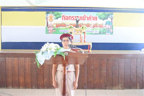 กิจกรรมเข้าค่ายลูกเสือ โรงเรียนนาวิกโยธินบูรณะ