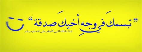 تبسمك في وجة أخيك صدقة شرح الحديث المعلومة