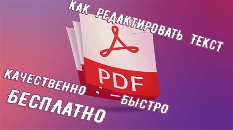 Как ИЗМЕНИТЬ ТЕКСТ в ПДФ Youtube