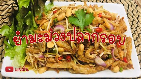 ยำมะม่วงปลากรอบ เปรี้ยวจี๊ด รสแซ่บมากค่ะ แม่ต้น Youtube