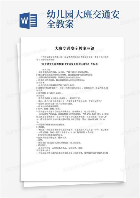 大班交通安全教案三篇word模板下载编号ldaezroq熊猫办公