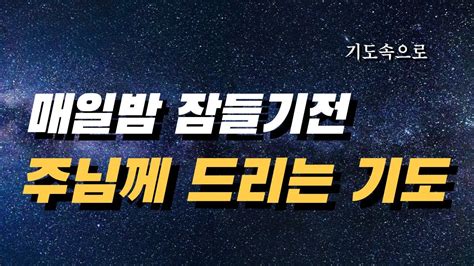 매일밤 잠들기 전에 주님께 드리는 기도 저녁기도 하루를 마무리하는 기도 잠자기 전 감사기도 밤에 드리는 기도 잠잘때 듣는 기도 자면서 듣는 기도