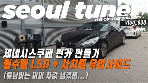 서울튜너 제네시스쿠페 펀카 필수템 다판식lsd And 사치템 유압사이드 장착 Youtube