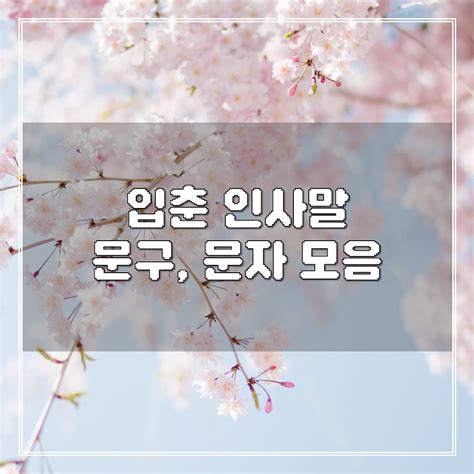 입춘 인사말 문구 문자 안부 인사 모음 향긋한 봄 향기를 느끼세요 입춘 인사말 문구 문자 안부 인사 모음 향긋한 봄 향기를 느끼세요