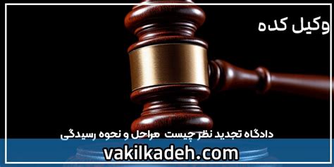 دادگاه تجدید نظر چیست مراحل و نحوه رسیدگی