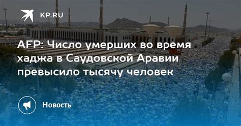 Afp Число умерших во время хаджа в Саудовской Аравии превысило тысячу человек Kp Ru