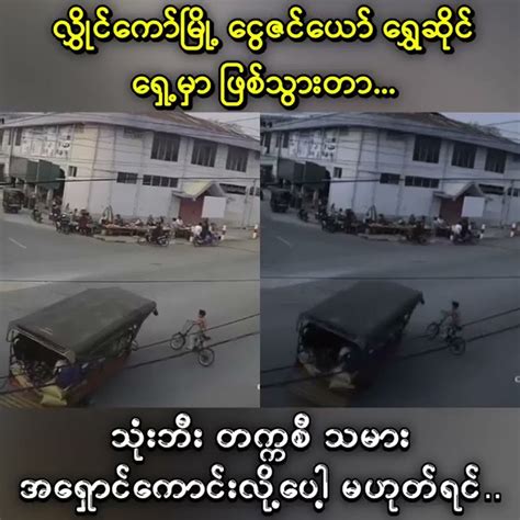 လွှိုင်ကော်မှာ ဖြစ်သွားတာ မိဘတွေ ကိုယ့်သားသမီးကို လွှတ်မထားကြပါနဲ့