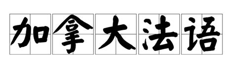 加拿大法语图册 360百科