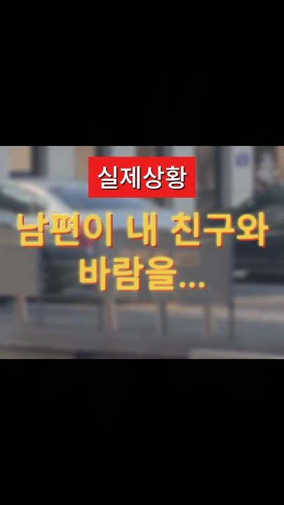 남편이 내 친구와 바람을 Youtube