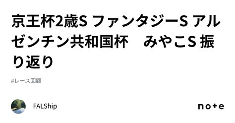 京王杯2歳s ファンタジーs アルゼンチン共和国杯 みやこs 振り返り｜falship
