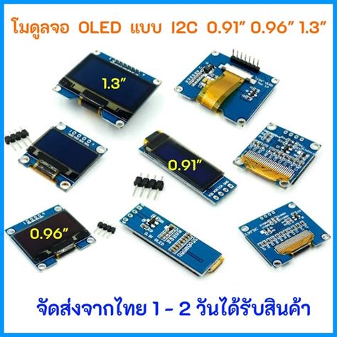 จอแสดงผล Oled ขนาด 091 นิ้ว 096 นิ้ว 13 นิ้ว แบบ I2c Display Module สินค้าพร้อมส่งในไทย