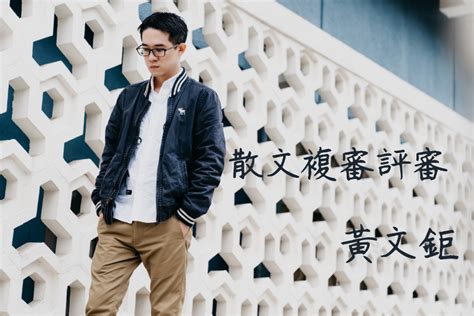 雙溪現代文學獎 【複審評審介紹 ／黃文鉅】 第四十二屆雙溪現代文學獎 散文複審評審 ／ 黃文鉅
