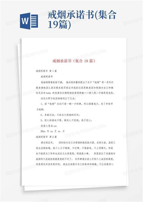 戒烟承诺书 集合19篇 Word模板下载 编号lpzmkejo 熊猫办公